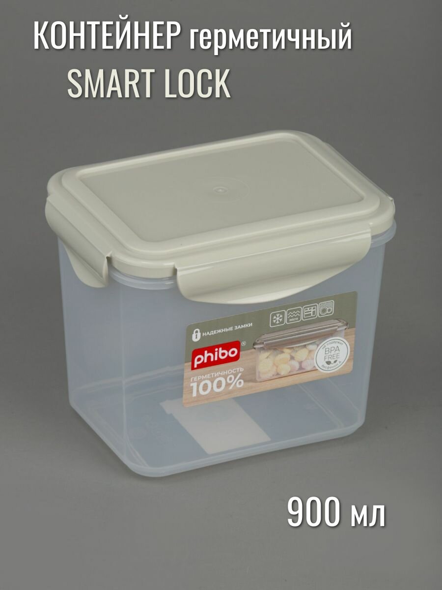 Контейнер пищевой герметичный 0,9 л на защелке SMART LOCK