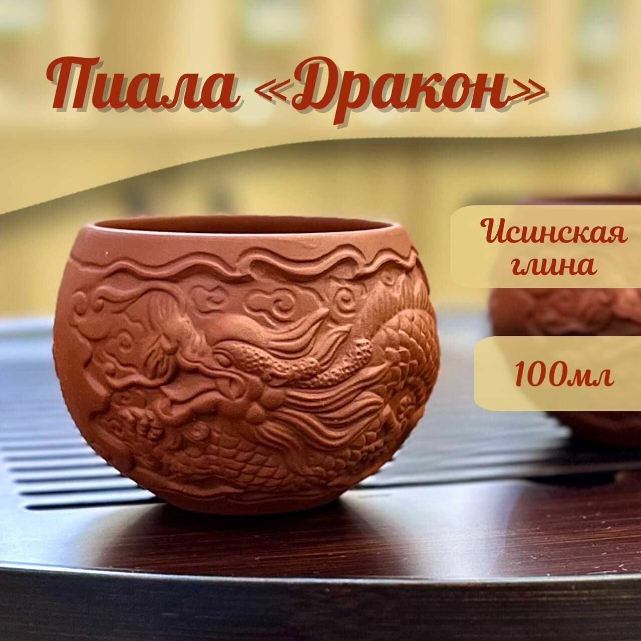 Исинская пиала Дракон для чая 100 мл из глины, ручная работа, чайная церемония, традиционный китайский стиль