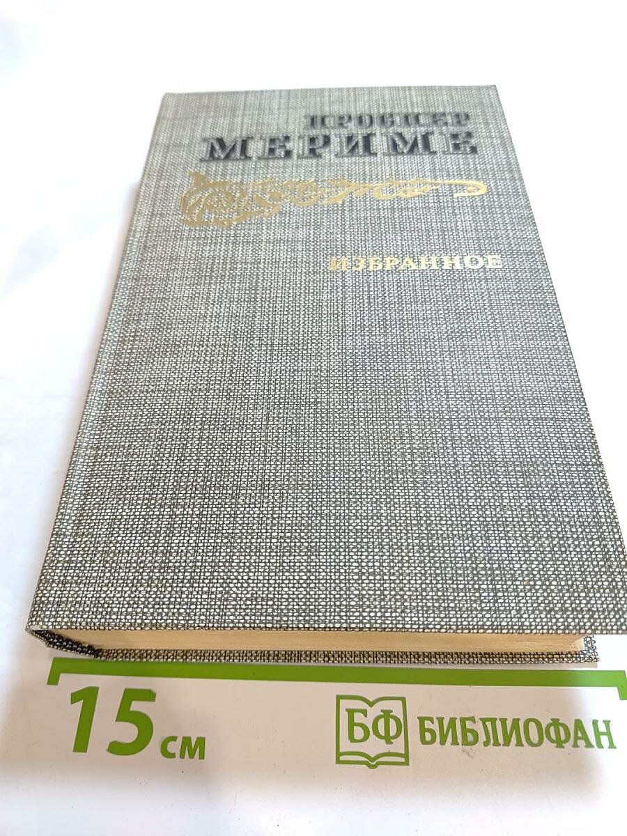 Избранное. Новеллы. Хроника царствования Карла IX