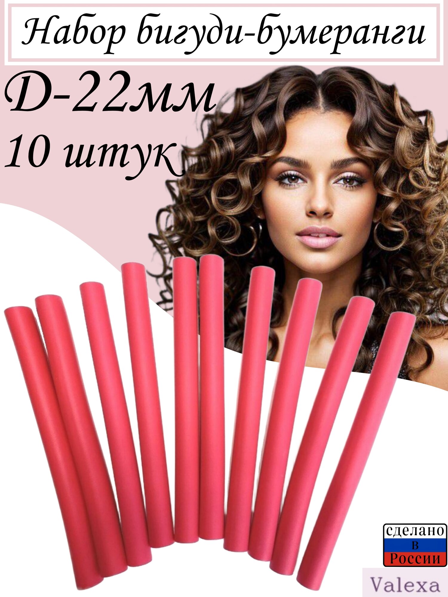 Бигуди бумеранги 22 х 235 мм, 10 шт