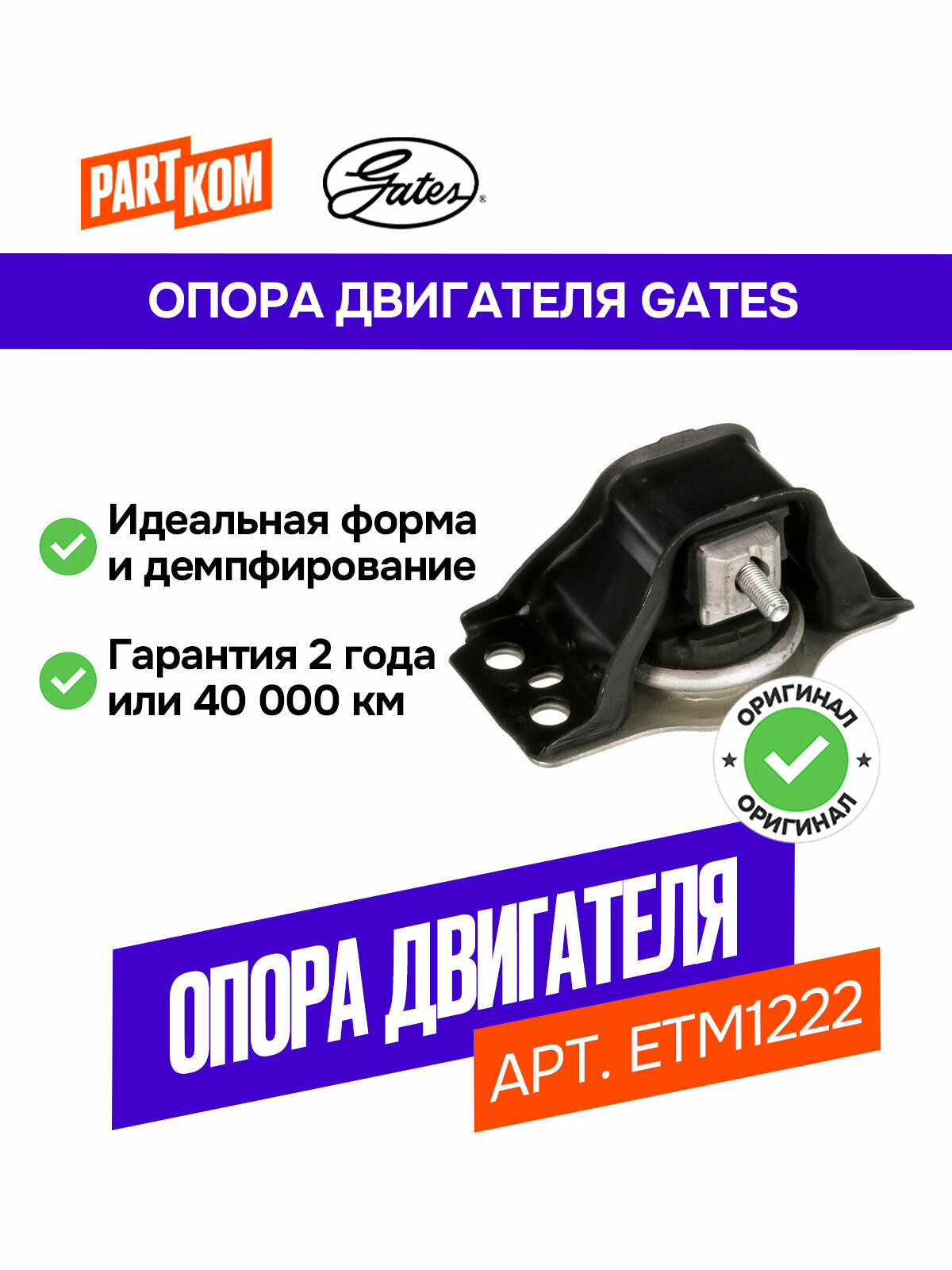 Опора двигателя правая GATES ETM1222 для а/м RENAULT Sandero, DACIA Logan