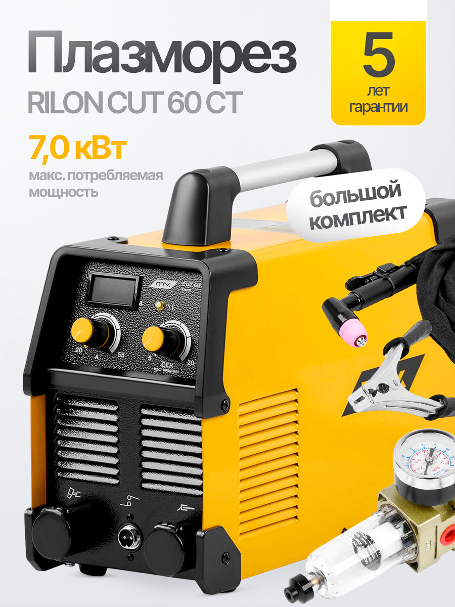Инвертор ПТК "RILON CUT" 60 CT, для плазменной резки, 7,8 кВт, IP21