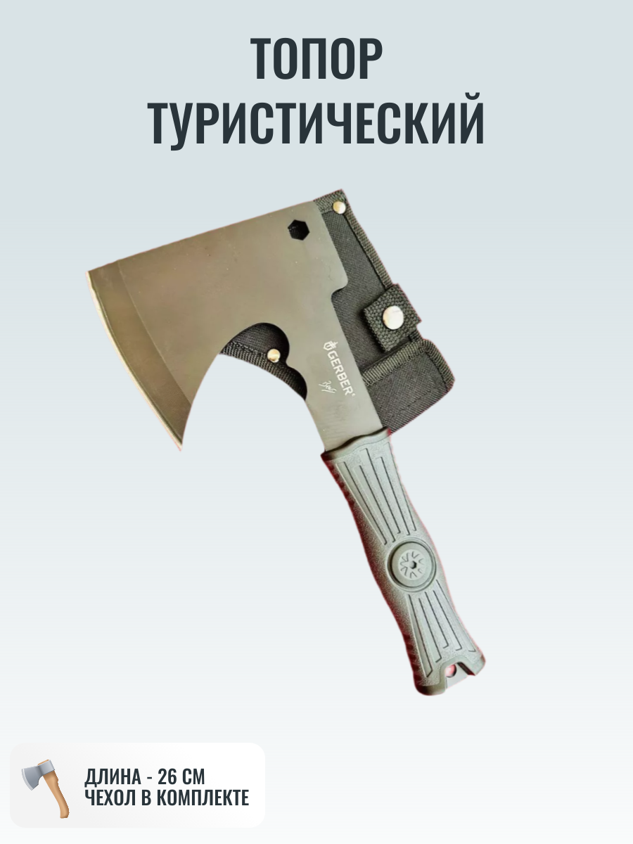 Топор туристический походный Gerber с чехлом, длина 26 см, резиновая ручка