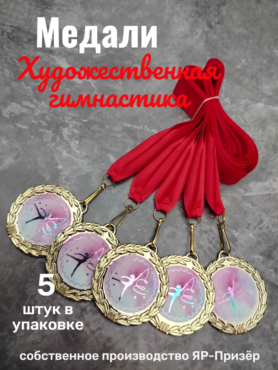 Медали "Художественная гимнастика" 5 штук, металл/репс, длина 40 см, ширина 2.5см