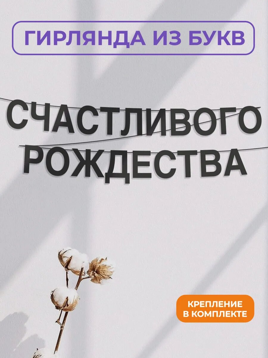 Бумажная гирлянда на стену, интерьерная - “Счастливого Рождества“, гирлянда буквенная