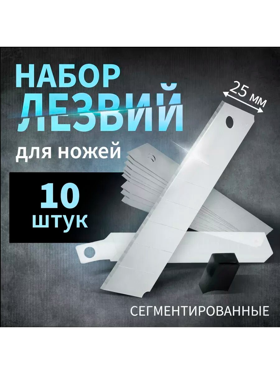 Лезвия для канцелярских ножей 25 мм 10 шт