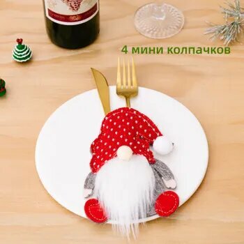 Декор для праздни, Мини шапочки колпачки Деда Мороза