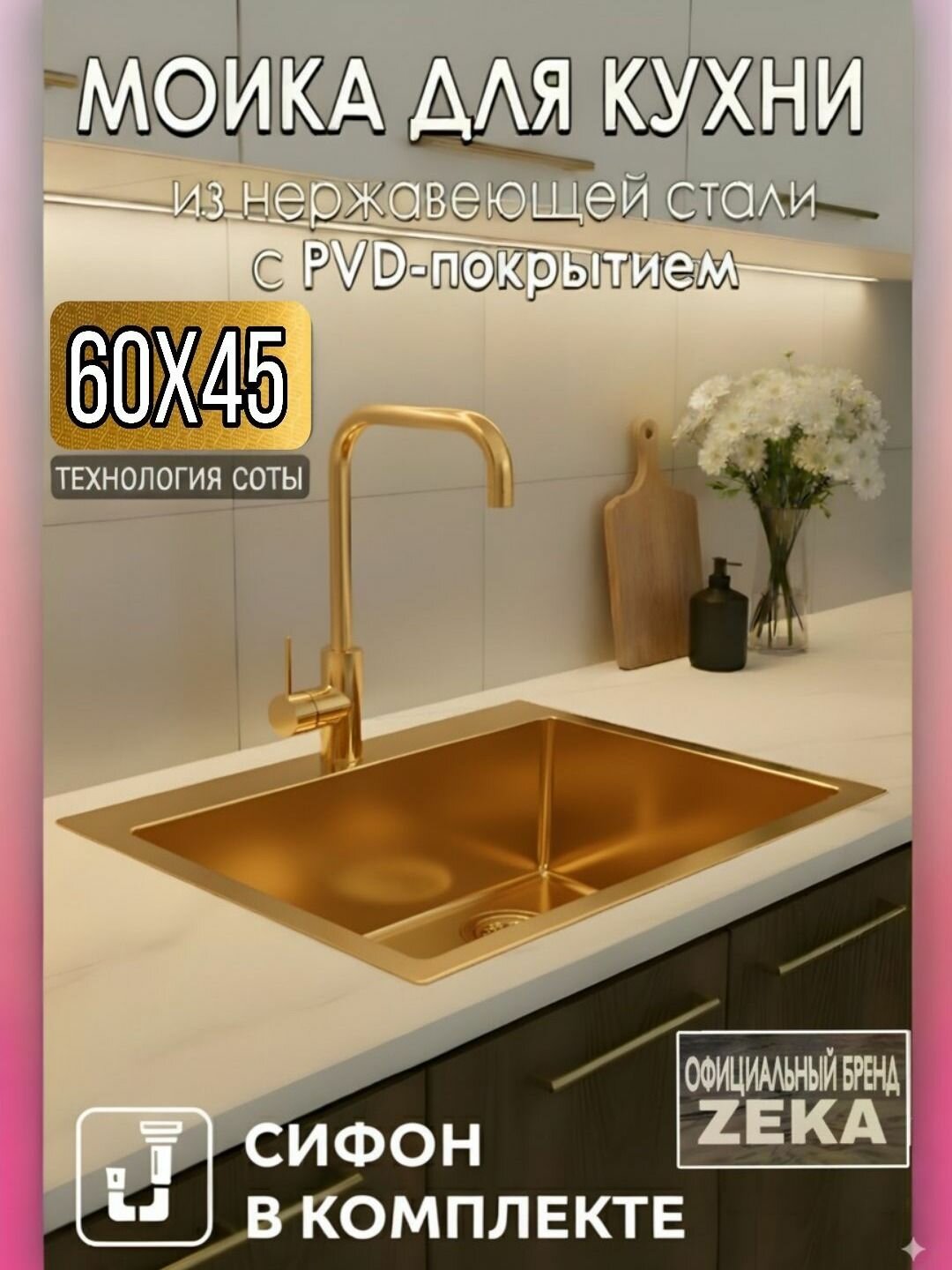 Мойка для кухни ZEKA 60x45 см, Золотой. Нержавеющая сталь SUS 304, покрытие соты PVD