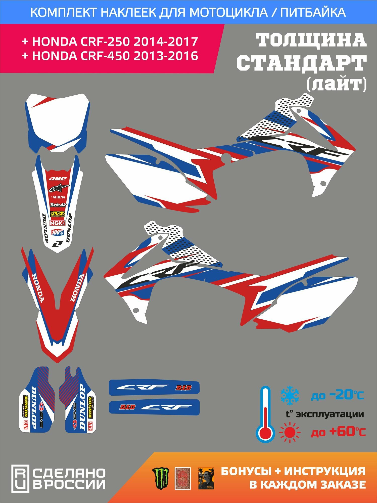 Комплект наклеек на мотоцикл HONDA CRF-250 '14-'17, HONDA CRF-450 '13-'16 Лайт