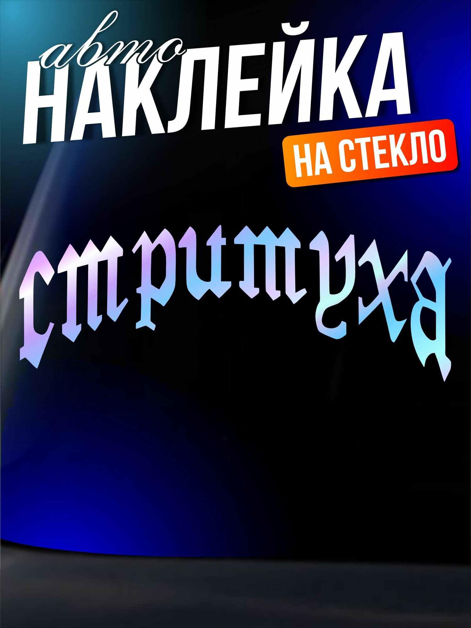 Голографические наклейки на авто на стекло надпись Стритуха