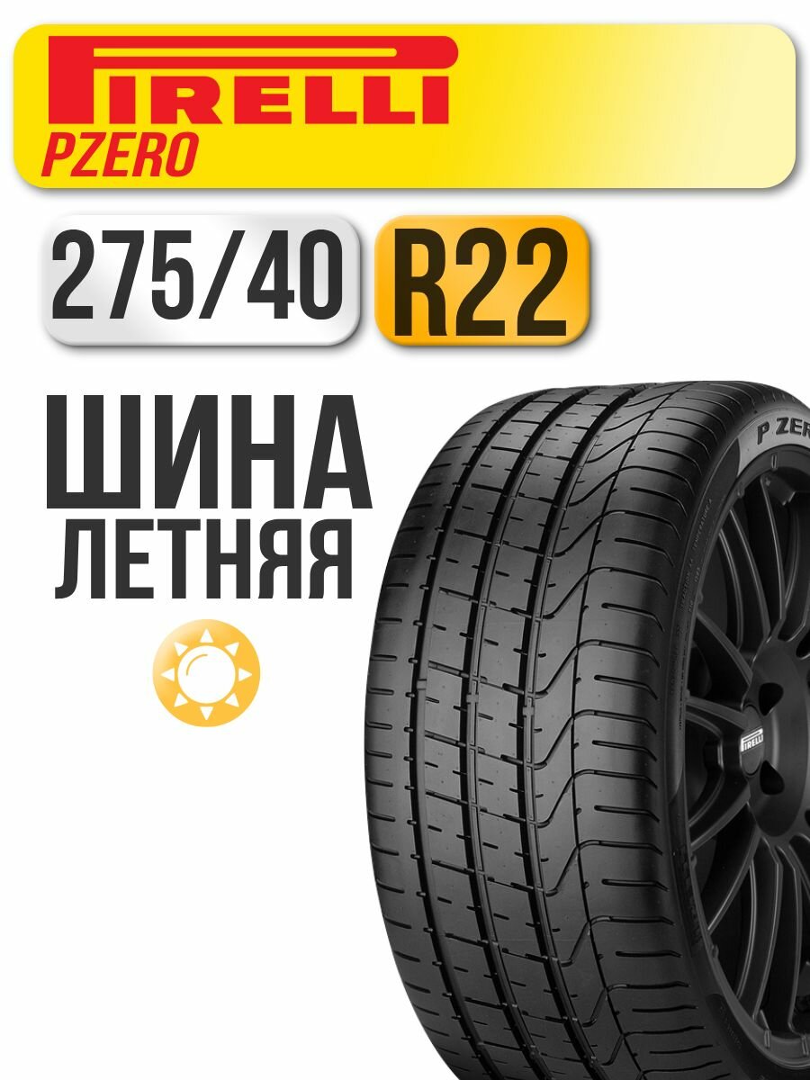 Автошина Pirelli 275/40 R22 108Y PZero XL LR NCS (год выпуска 2017-2019)
