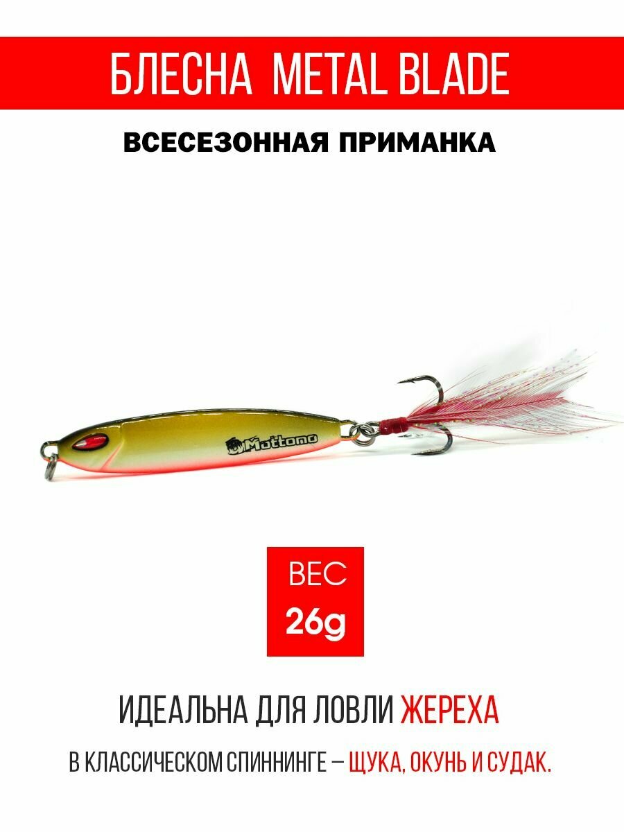 Блесна колеблющаяся для рыбалки Mottomo Metal Blade 26g 07. Пилькер колебалка на жереха, щуку, окуня, голавля, форель.