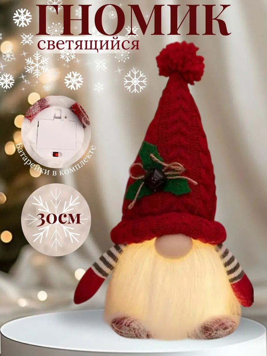 Гном новогодний светящийся большой под елку