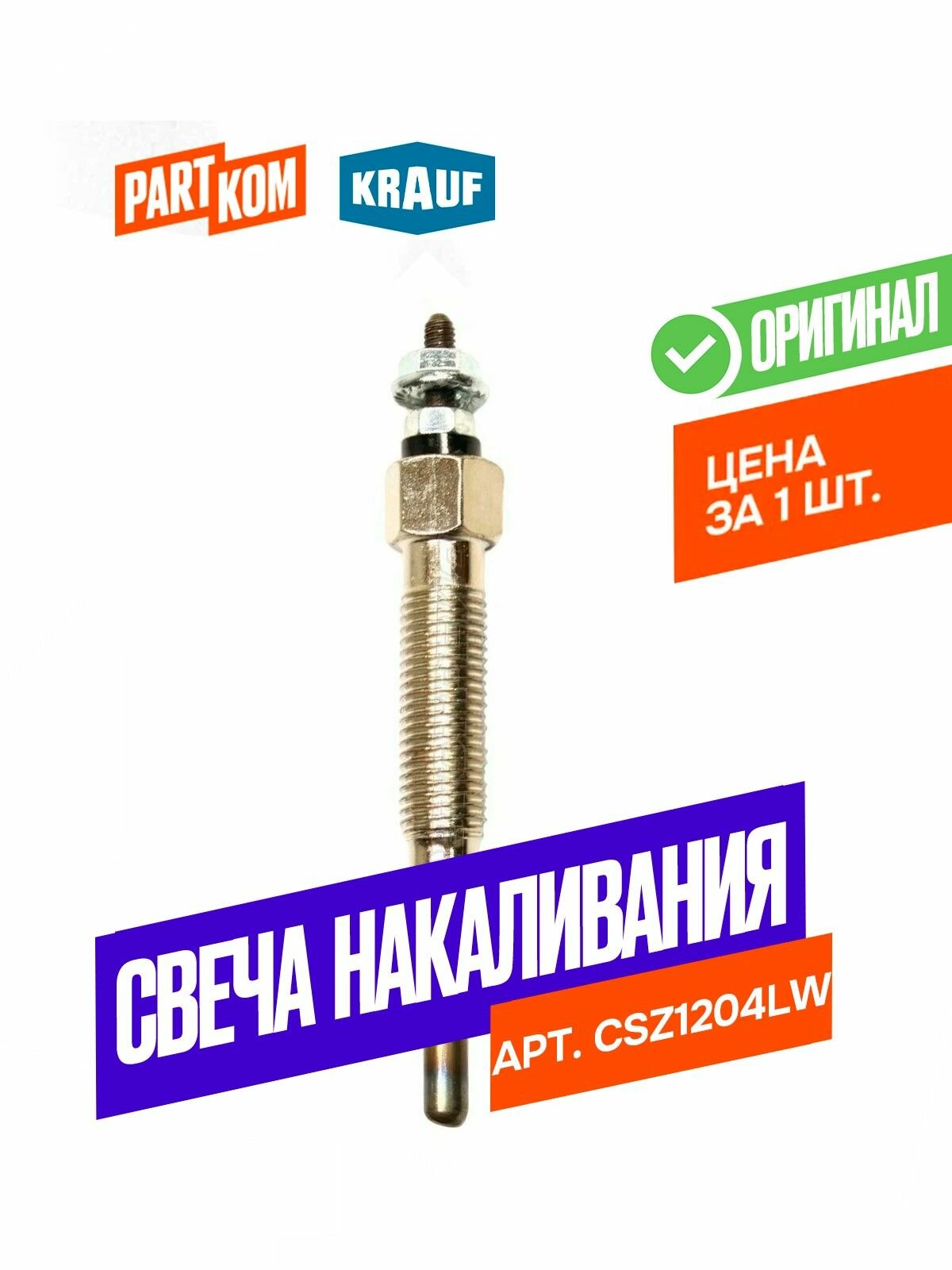 Свеча накаливания KRAUF CSZ1204LW для а/м LDV Cub Van, Nissan Terrano, Serena, Pick Up