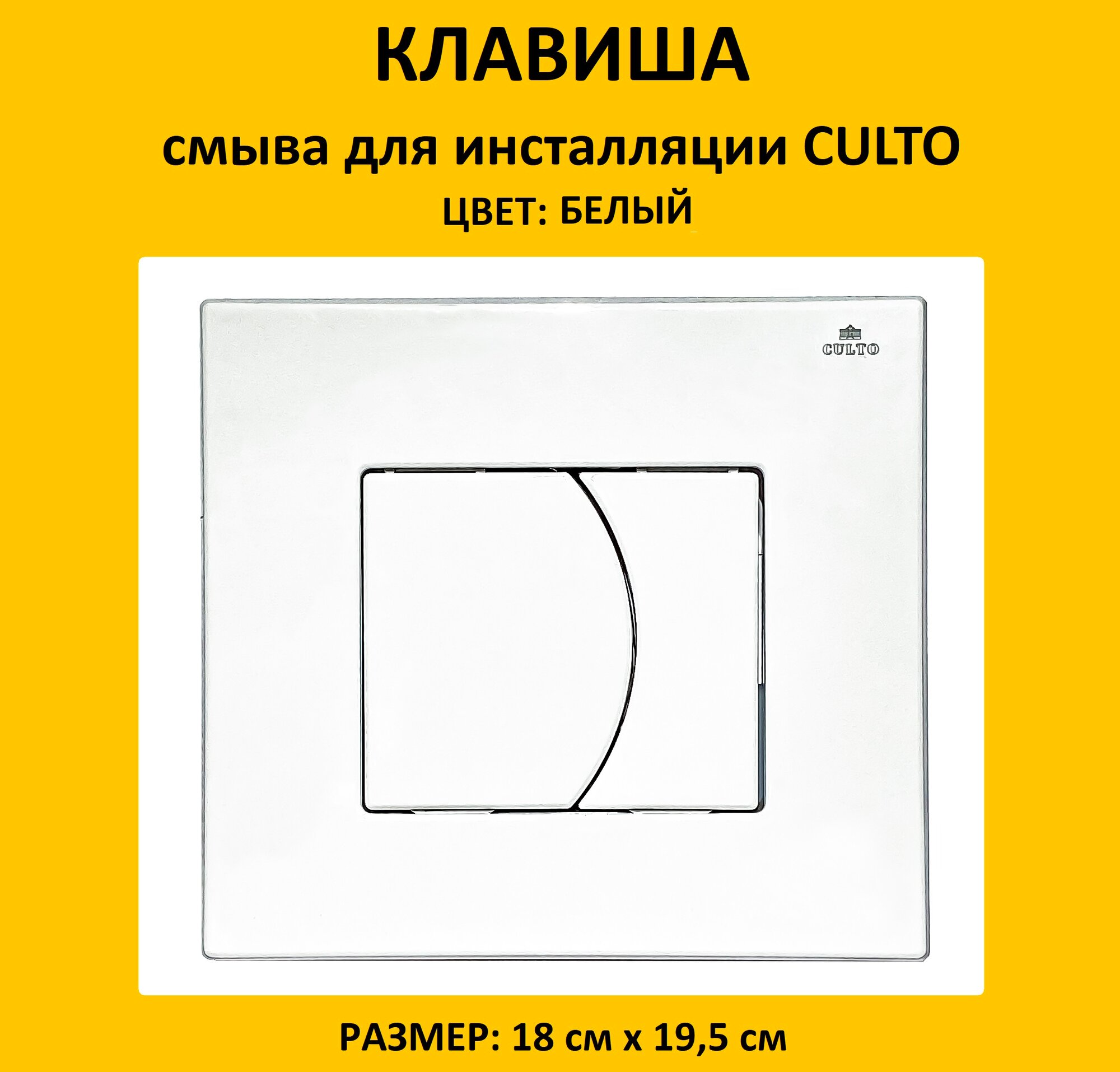Клавиша смыва CULTO, для инсталляции, белая, 18 см x 19,5 см