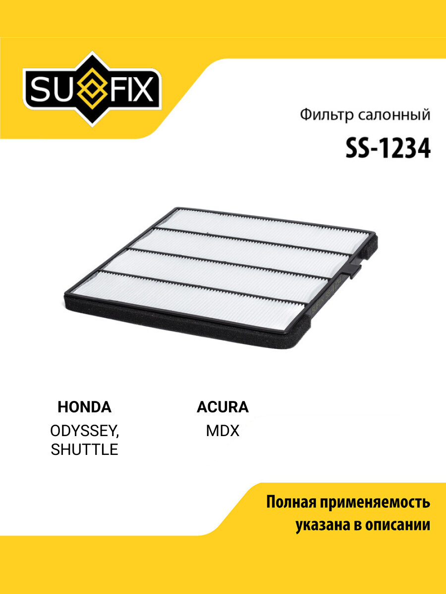 Фильтр салонный для HONDA ODYSSEY, SHUTTLE / ACURA MDX / SUFIX SS-1234