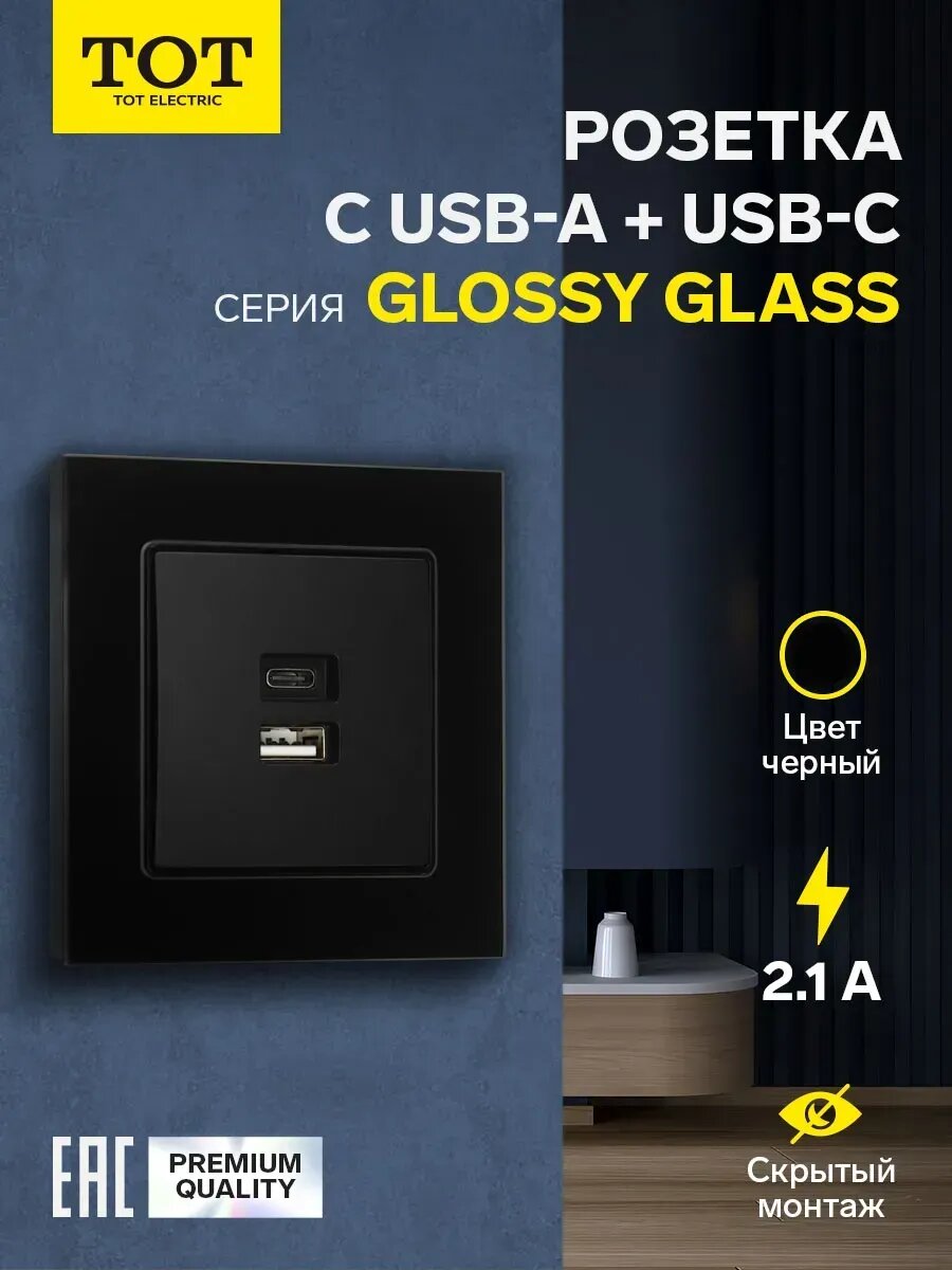 Розетка с USB-A + USB-C разъёмами, 2.1 A, 5В стекло