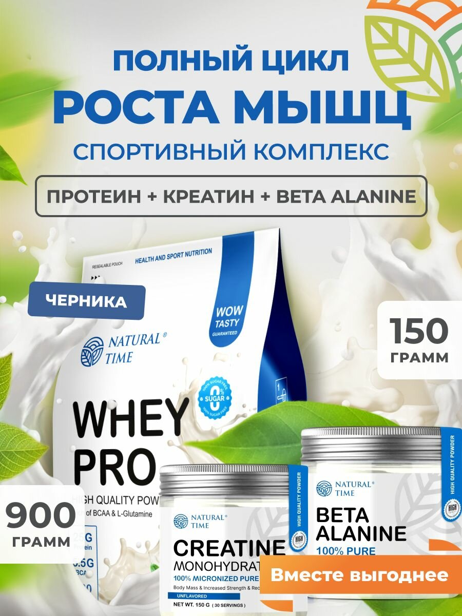 Полный цикл роста мышц: Протеин + Креатин + Бета-Аланин, Спортивный комплекс Natural Time
