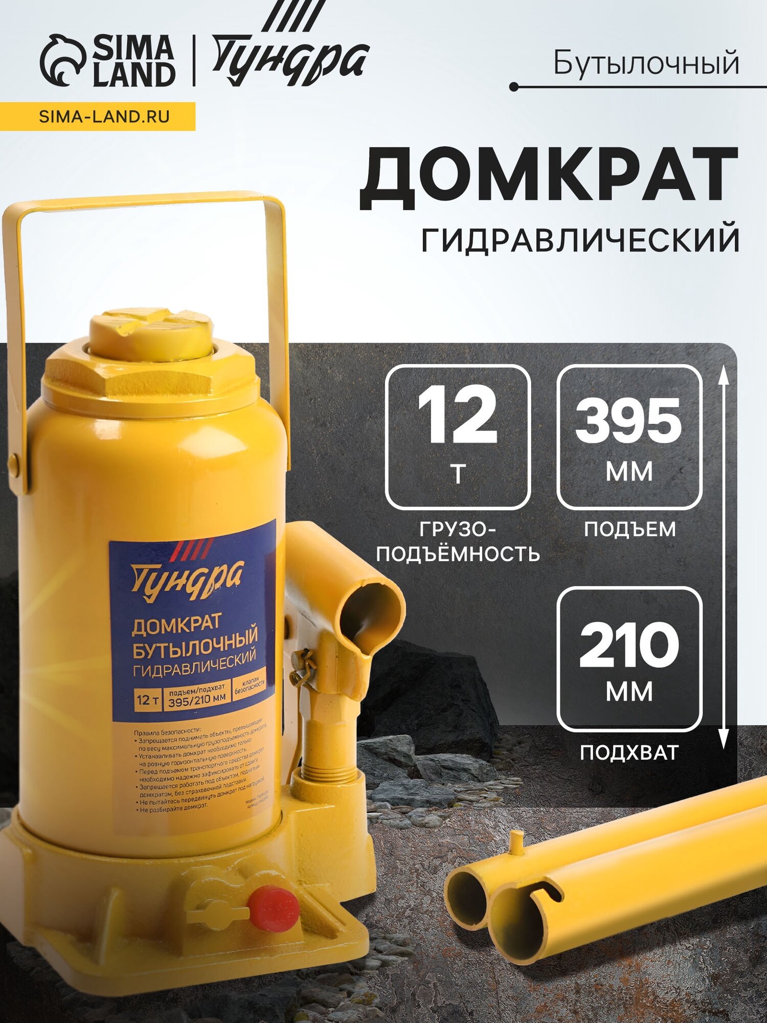 Домкрат бутылочный гидравлический тундра, второй клапан, подъем/подхват 395/210 мм, 12 т