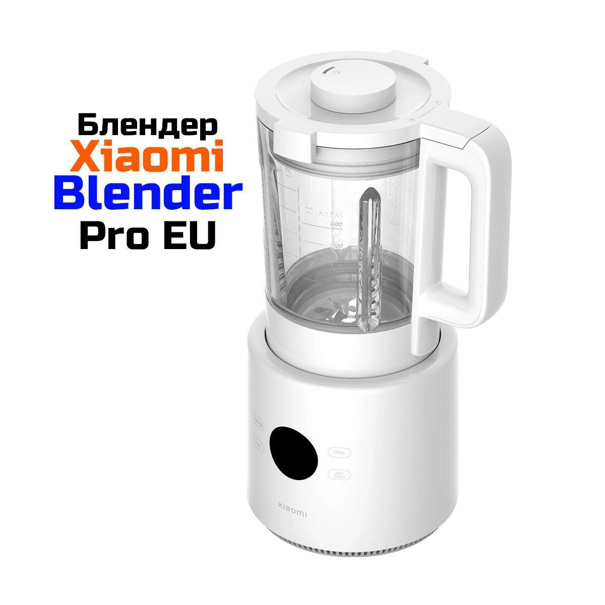 Домашний блендер Xiaomi Mi Blender Pro EU (K6823RU) BHR07QSEU - 6 программ, высокая мощность, режим подогрева, антипригарное покрытие, режимы самоочи