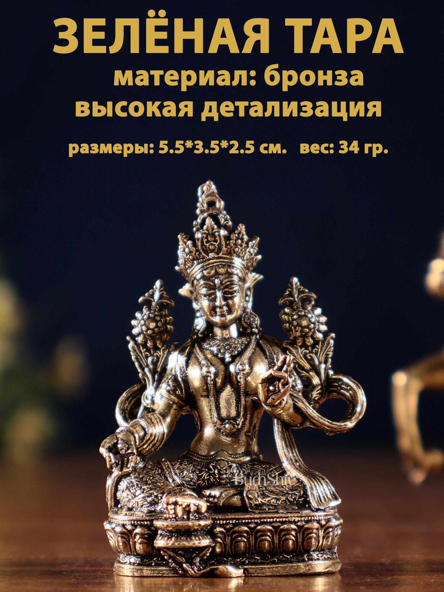Статуэтка Зеленая Тара, бронза (5.5*3.5 см.)