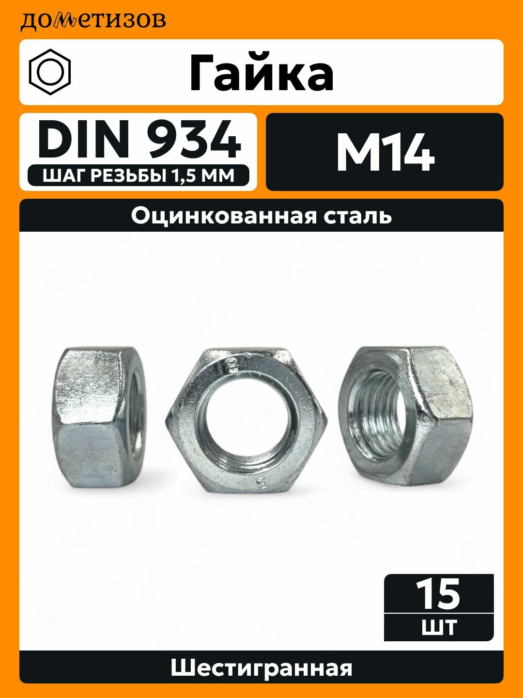 Гайка М14 цинк DIN 934 шаг 1.5, 15 шт