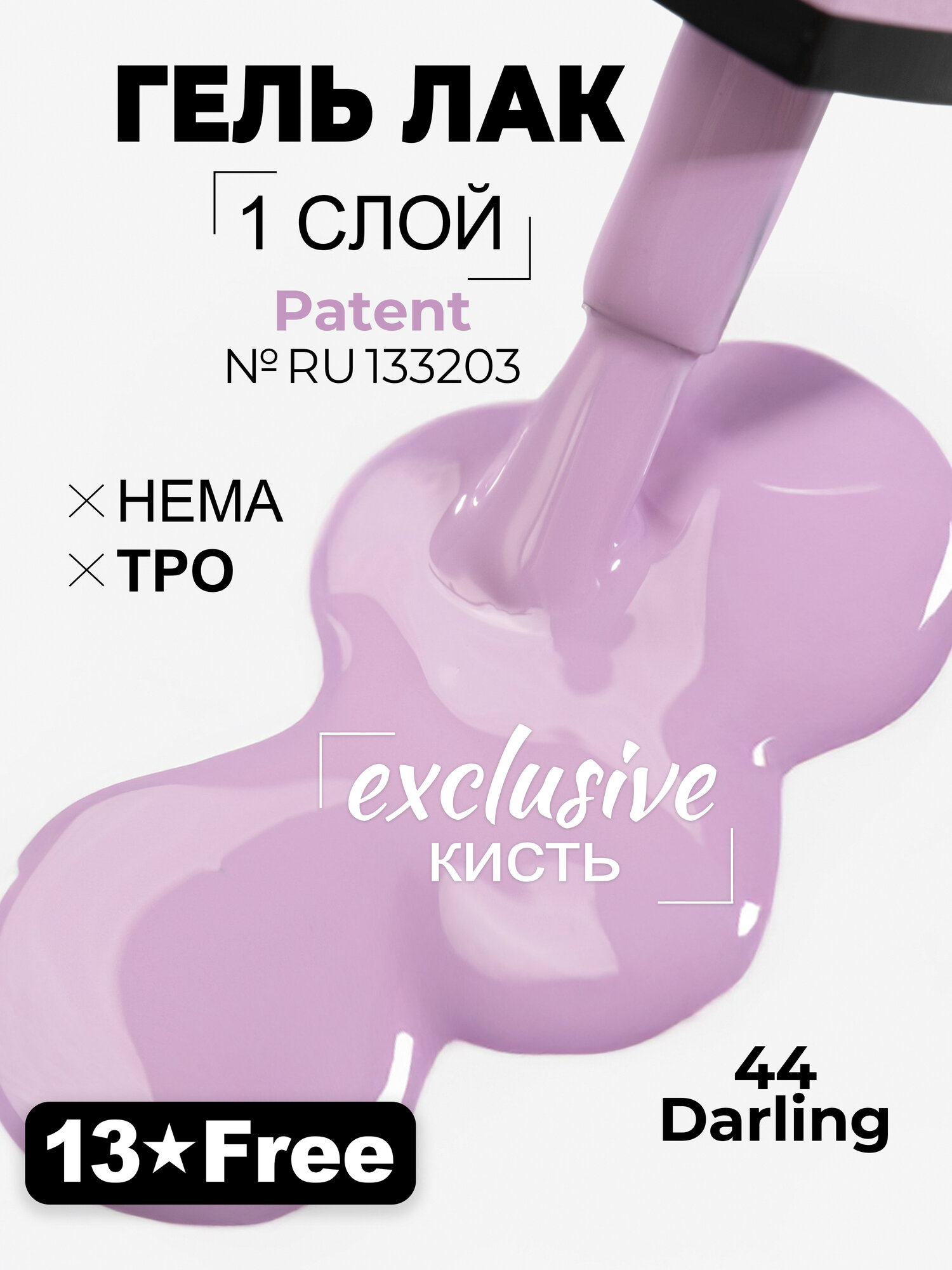 Nail Club Сиреневый гель лак для ногтей ICON №44 Darling 13 мл