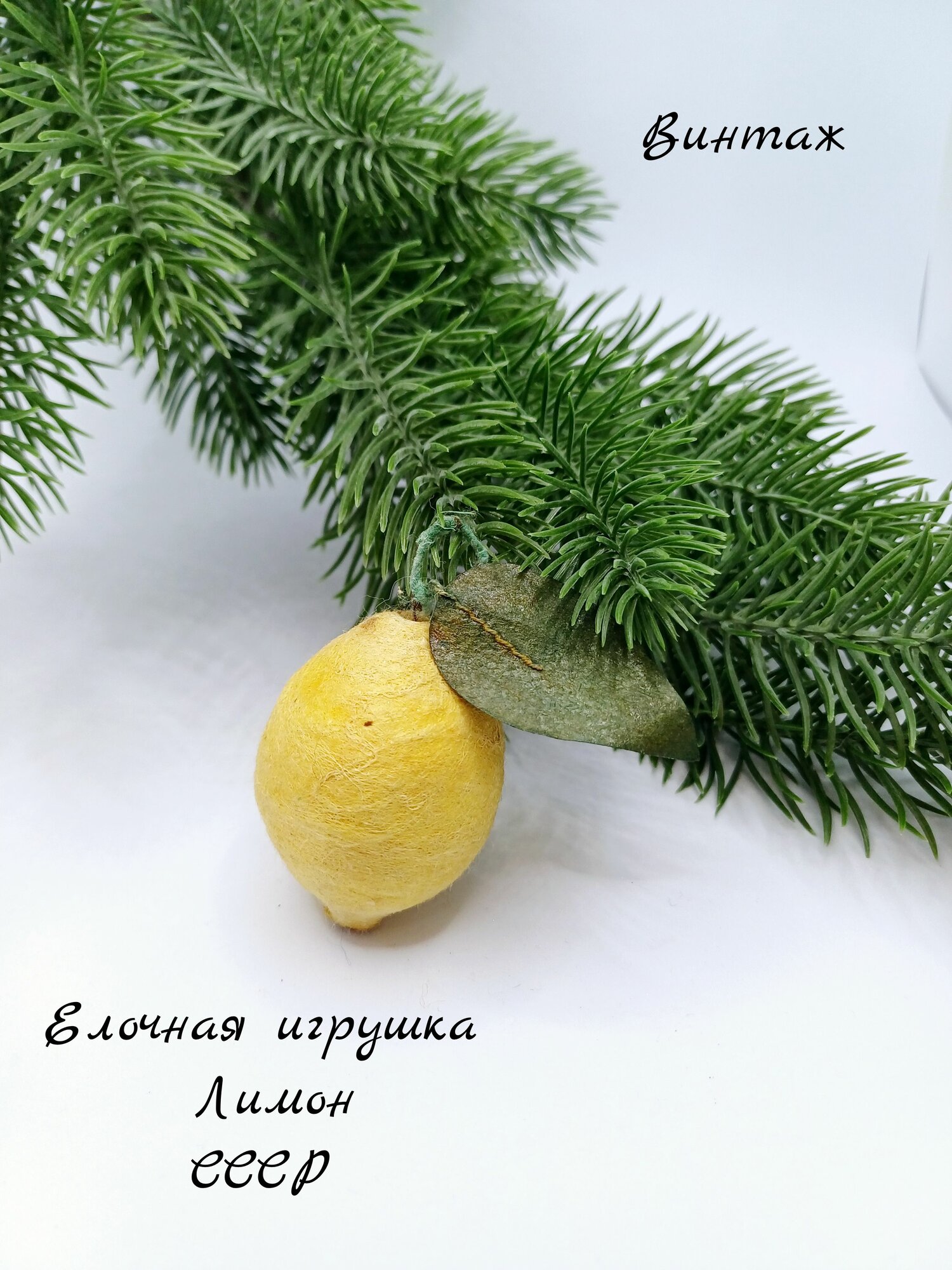 Елочная игрушка подвесная Лимон винтажная, вата, СССР украшения на елку