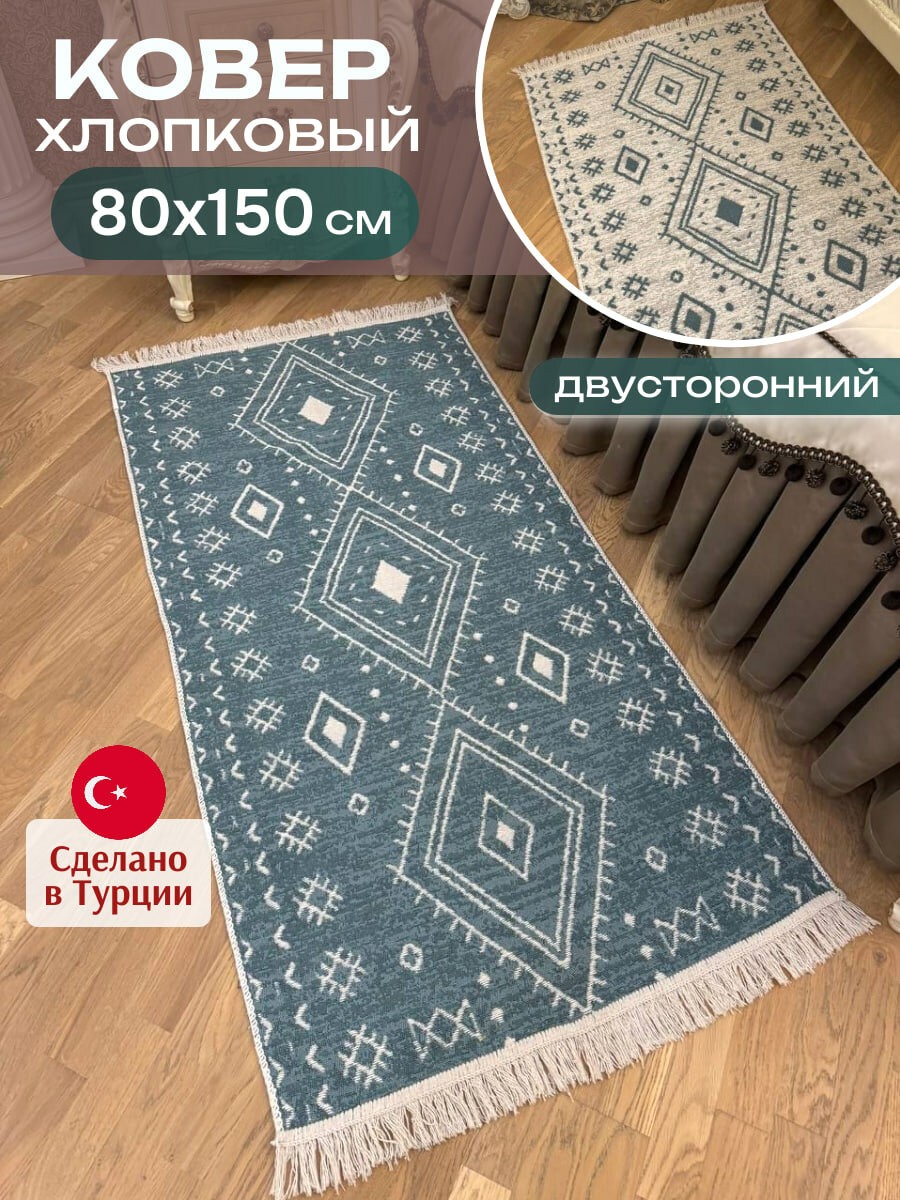 Килим хлопковый Green Carpet турецкий 80х150 см, безворсовый ковер