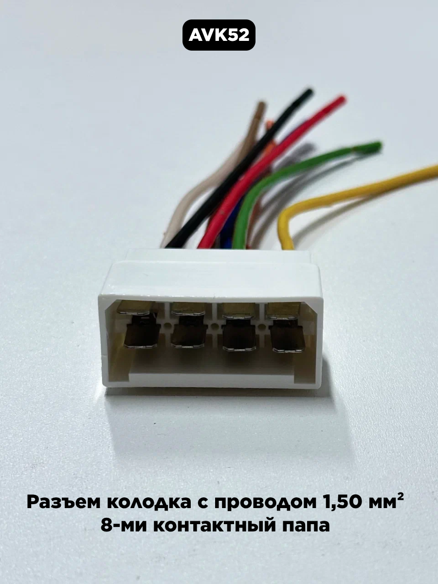 Разъем колодка 9096СБ-1.50, папа, с проводом, 8 контактов, для автомобилей УАЗ и ГАЗ