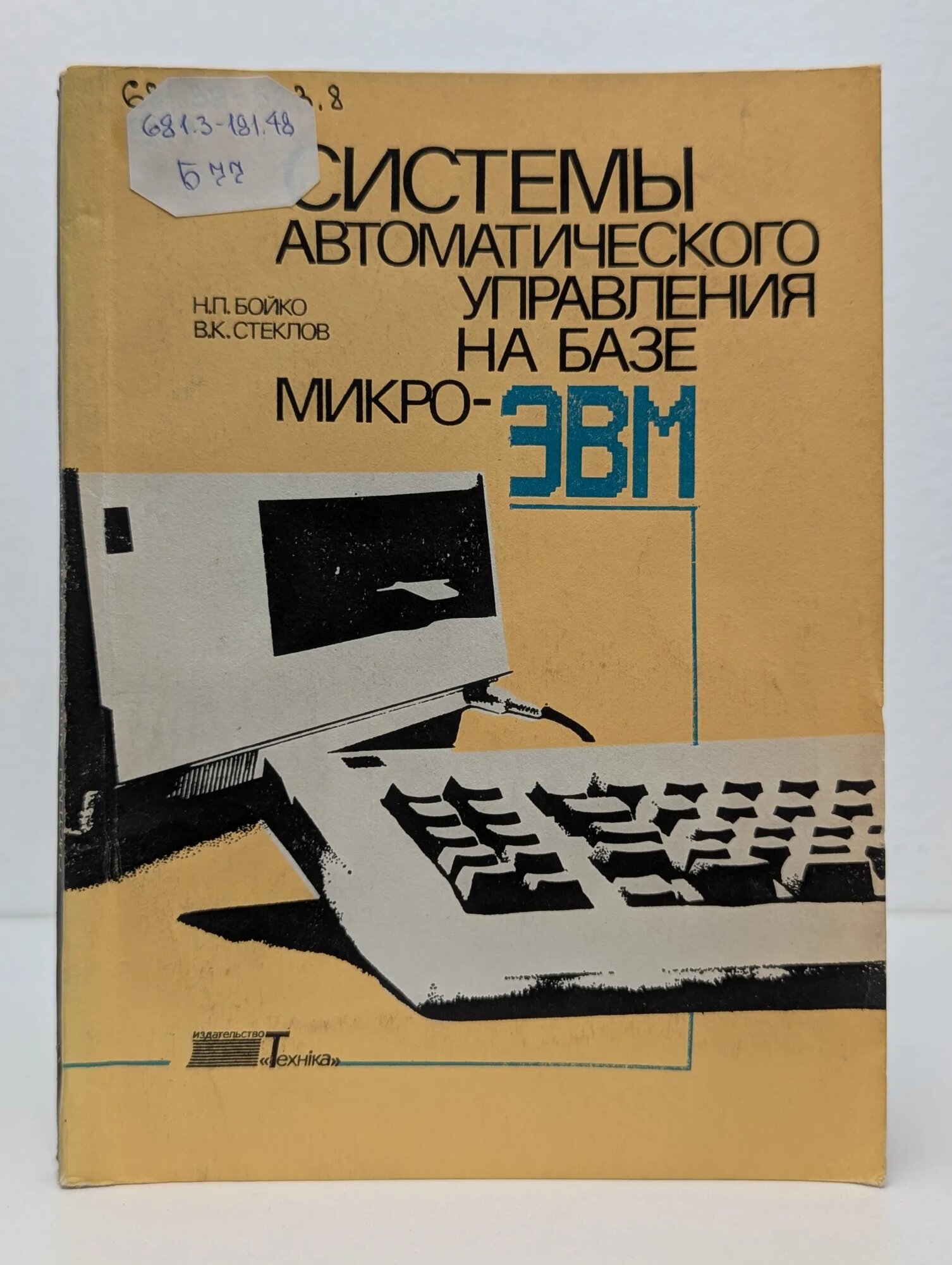 Системы автоматического управления на базе микро-ЭВМ Бойко Николай Петрович, Стеклов Василий Куприянович 1989
