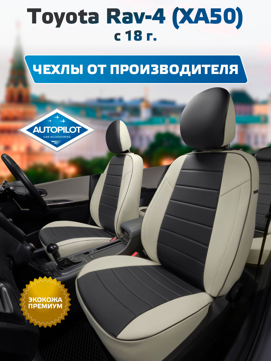 Комплект авточехлов "Автопилот" Toyota Rav-4 (XA50) c 18г. Экокожа (Белый + Черный)