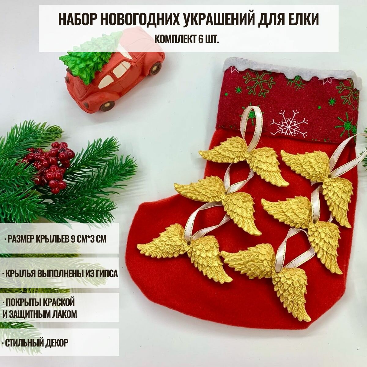Набор елочных игрушек, Крылья на ленте, 6 шт, цвет золото