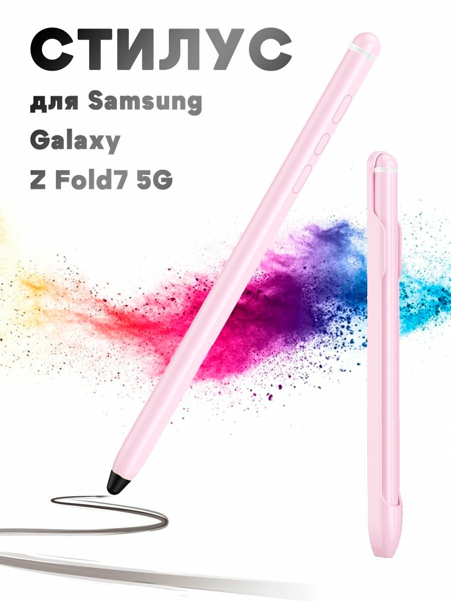 Стилус для Samsung Galaxy Z Fold7 5G и др, с Bluetooth подключением, емкостной - розовый