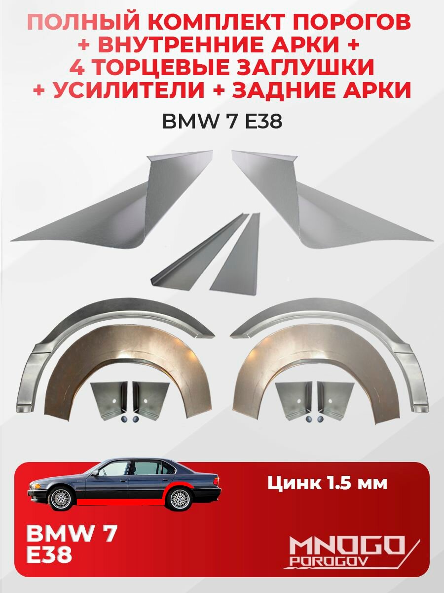 Комплект двух ремонтных порогов 1.5 мм, четырех торцевых заглушек и усилителей 1.5 мм, внутренних и задних арок 0.8 мм на BMW 7 серия (E38) седан 4 двери 1994-1998 оцинкованная сталь