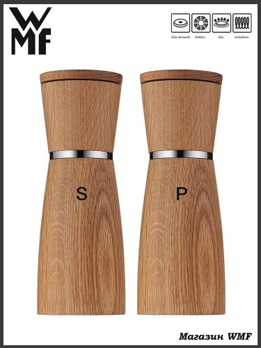 WMF Мельница для специй, высота 17.9 см, 2 шт