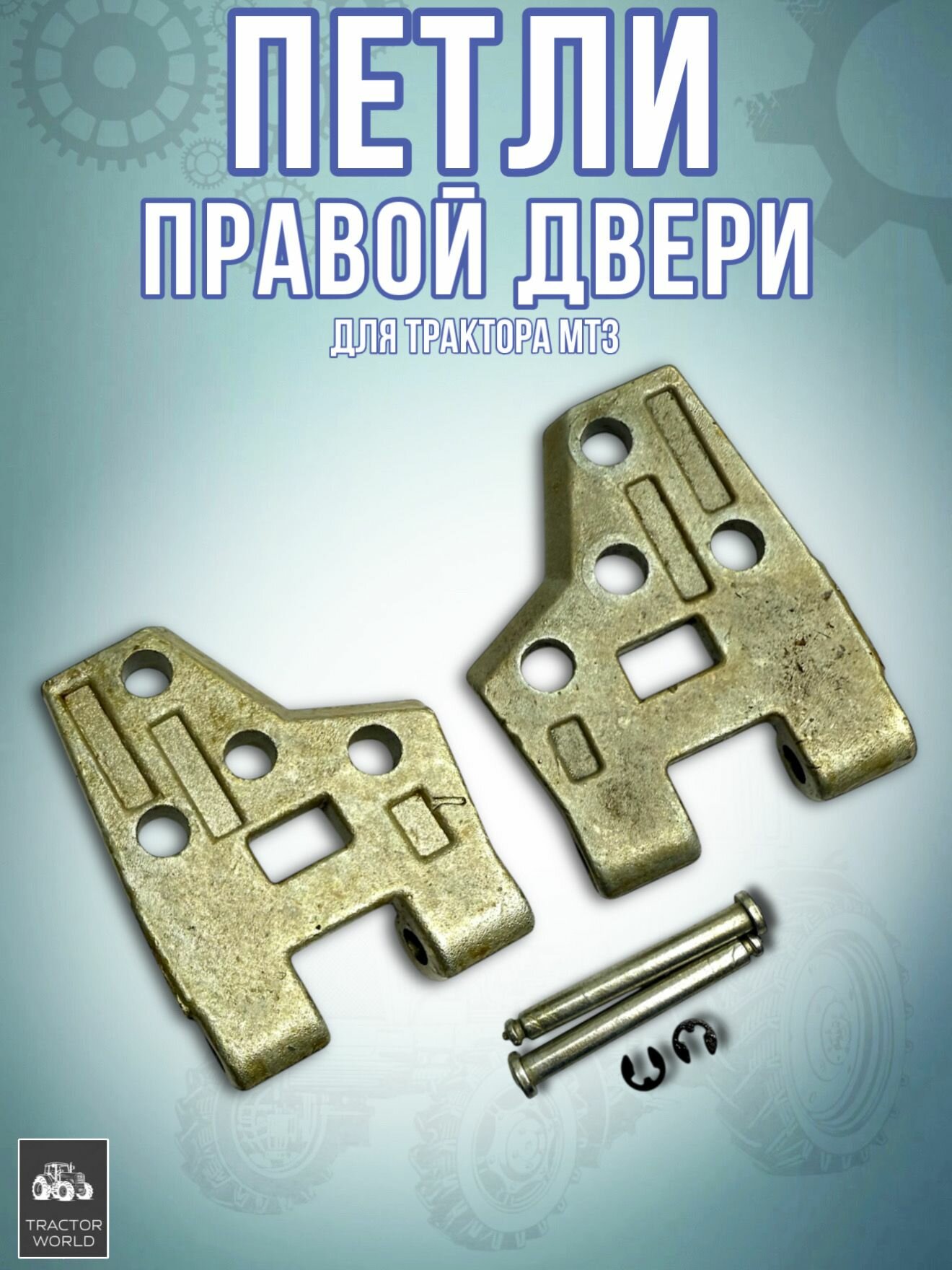 Петли правой двери, для трактора МТЗ