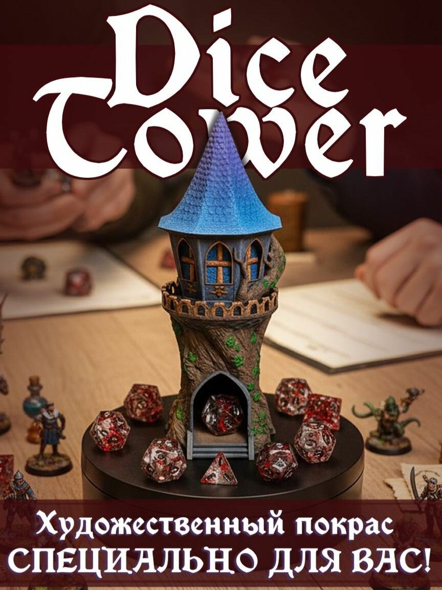 Башня для кубиков художественный покрас дайсов днд Dice Tower Дайстауэр DnD