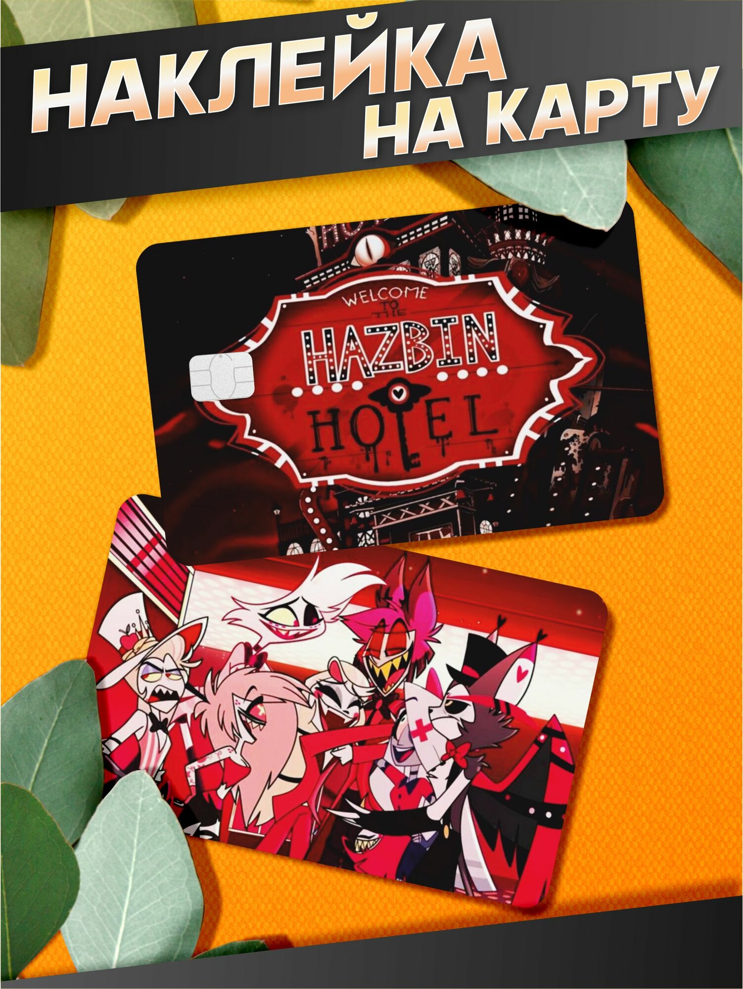 Наклейка на карту банковскую Отель хазбин