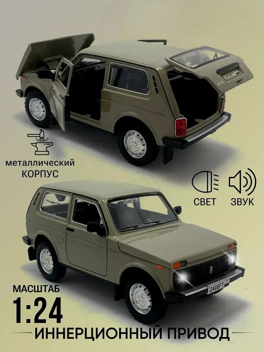 Модель автомобиля Нива ВАЗ 2121 коллекционная металлическая игрушка масштаб 1:24 олива