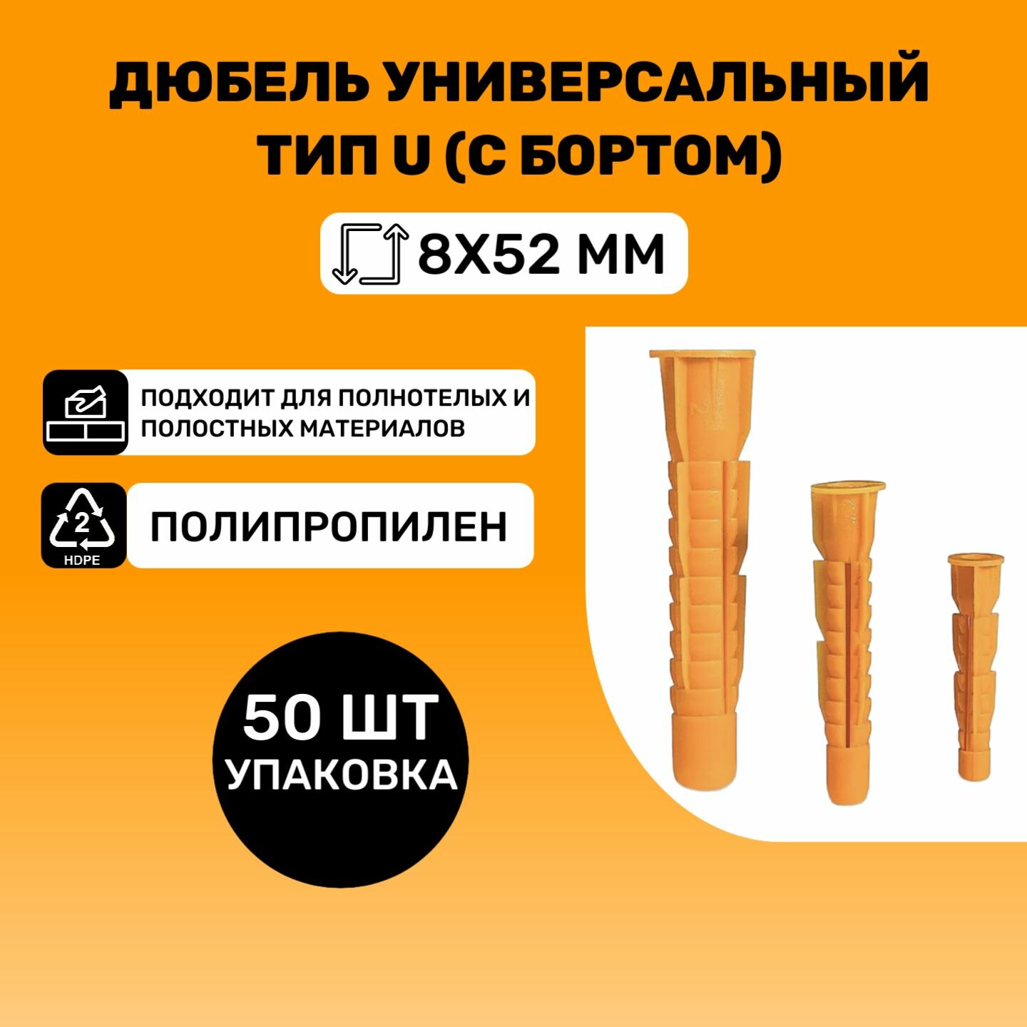 Дюбель универсальный тип U 8X52 (с бортом), 50 шт.
