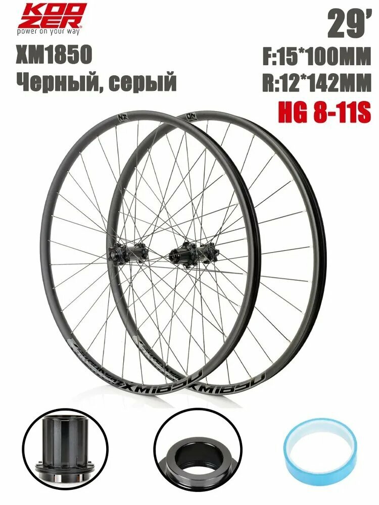 Колесная пара для горного велосипеда KOOZER XM1850 для бездорожья, 29 дюймов, F: 15 * 100 мм, R: 12 * 142 мм, высокопрочная прямая ступица (черно-серая/пара)