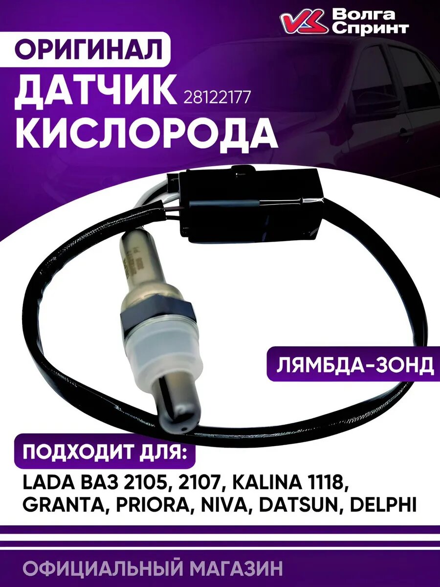 Датчик кислорода (лямбда зонд) 177