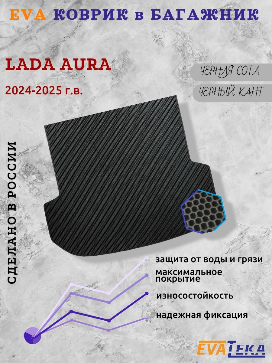 EVA коврик в багажник для Lada Aura, Лада Аура, 2024-2025 г. в, износостойкий, черные соты с черным кантом