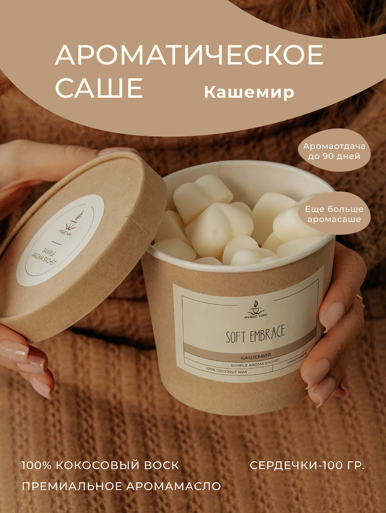 Саше для шкафа и белья ароматическое "Hygge Way". Ароматизатор в шкаф и мелтсы для одежды "АСС Кашемир"