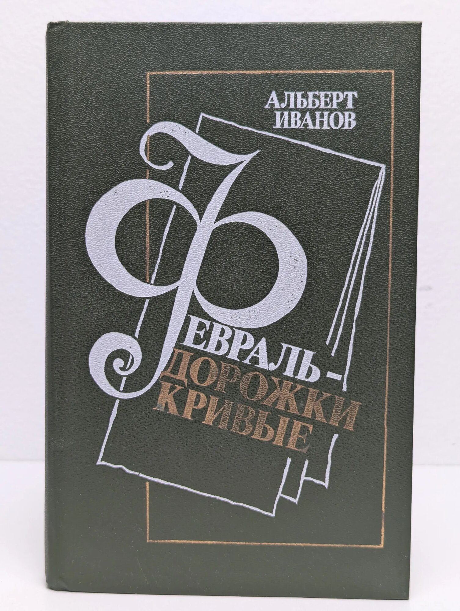 Февраль - дорожки кривые Иванов Альберт Анатольевич 1988