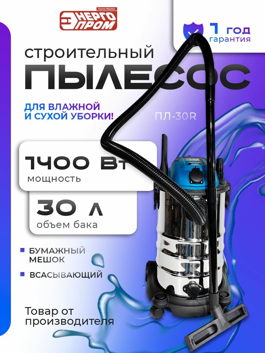 Пылесос промышленный / строительный "энергопром Home Master" ПЛ-30R, 30 литров