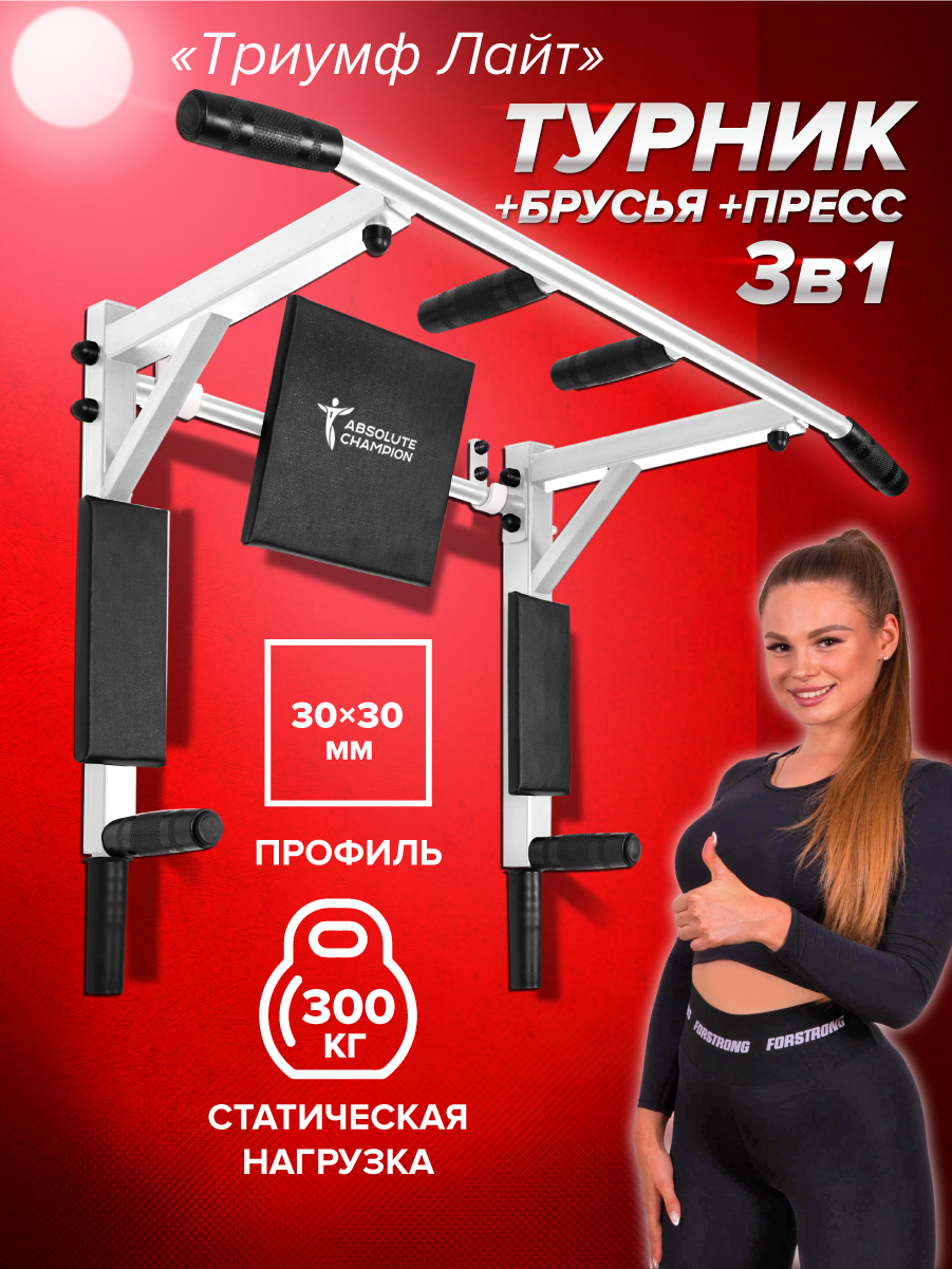 Турник настенный 3 в 1 брусья пресс тренажер для спорта дома, усиленный 300кг Триумф лайт белый с черными ручками