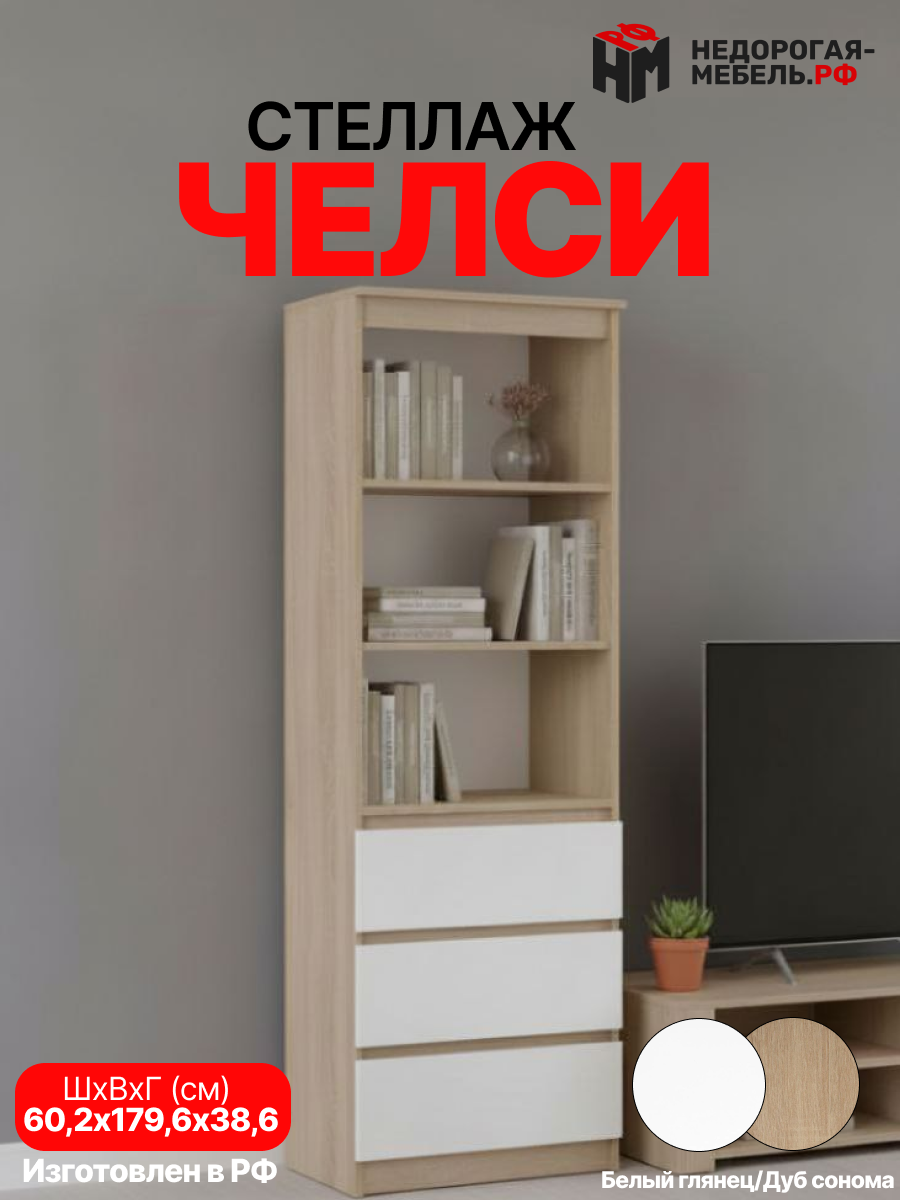 Стеллаж "Миф Челси", 179х60х39, 5 полок, белый/дуб сонома, ЛДСП, универсальный угол/петли