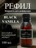 "Black Vanilla" Наполнитель для диффузора Рефил от ParfumCloud